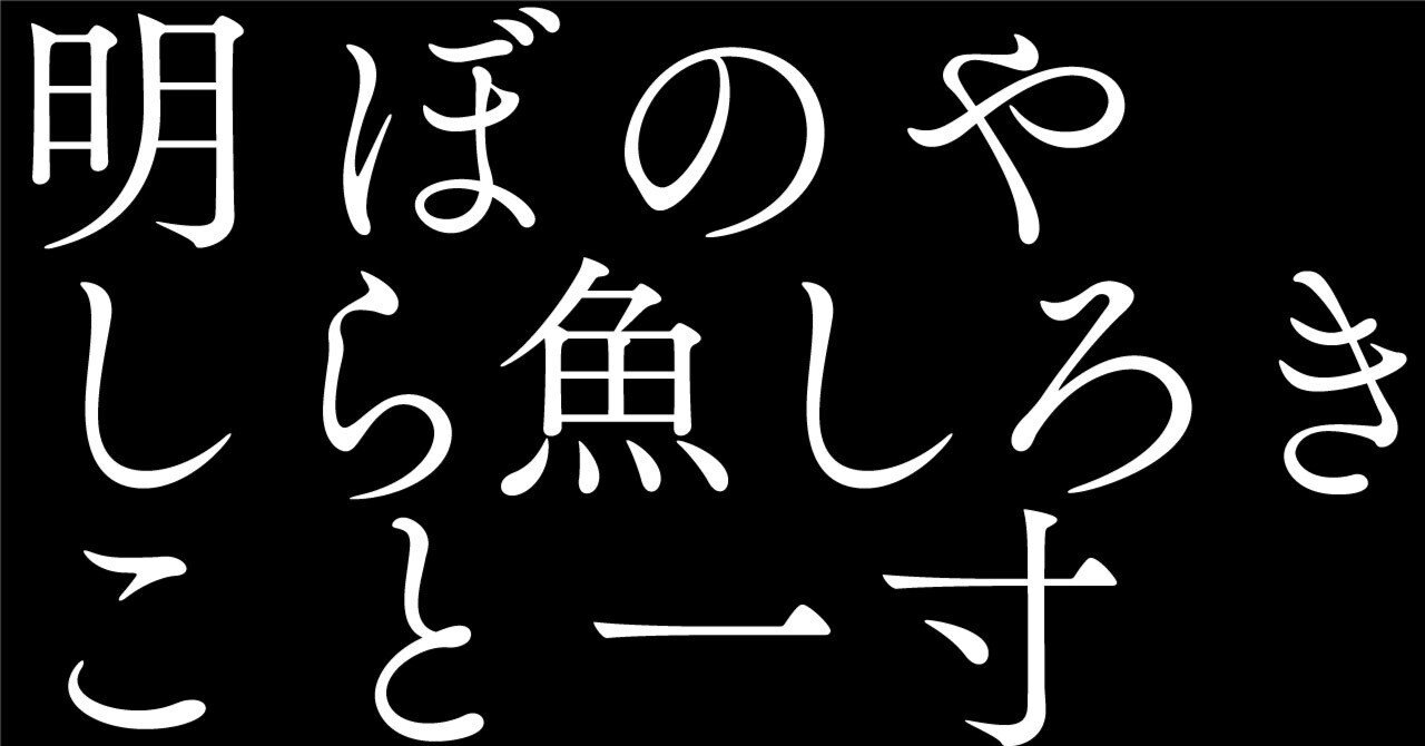246 Aiが俳句を解釈したらこうなった。 「明ぼのやしら魚しろきこと一寸」松尾芭蕉｜松石圭介 Emolution