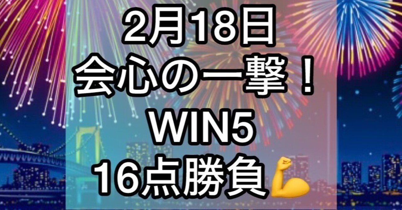 今回のWIN5は自信あります16点で狙います💪ここは勝負できる ️｜まきば王