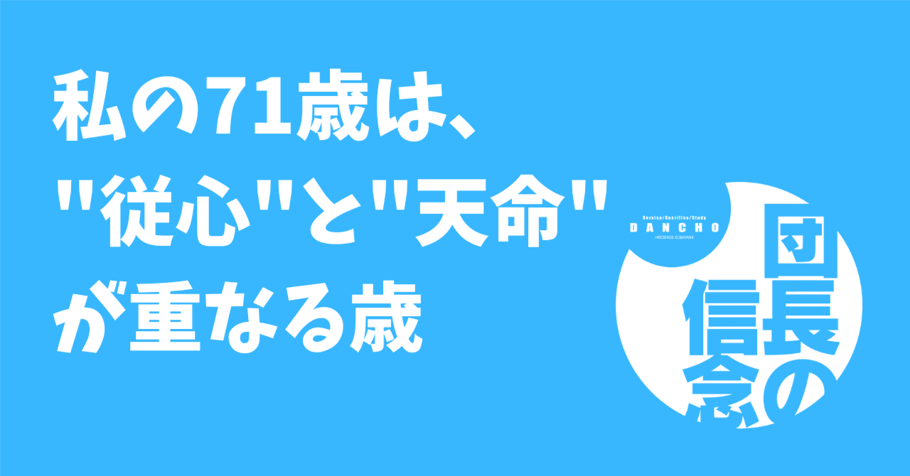 私の71歳は、"従心"と"天命"が重なる歳｜小林 博重の OUEN blog