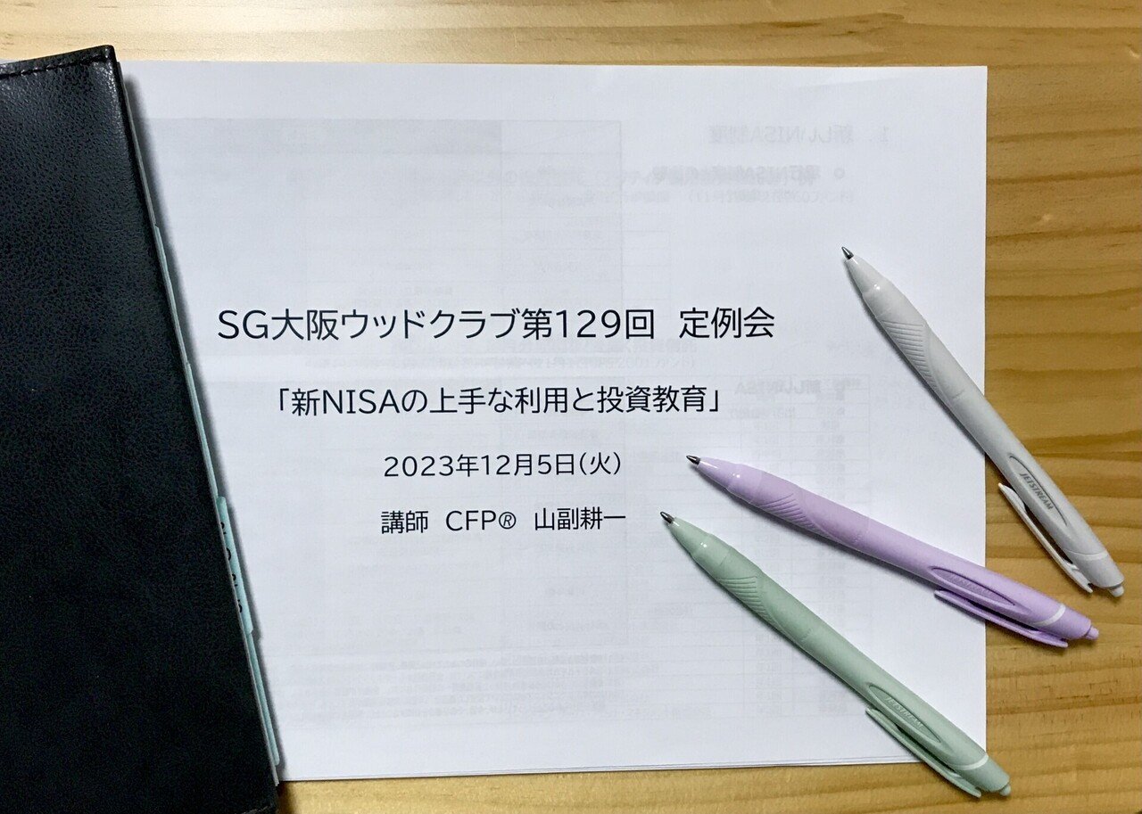 2023年12月5日にSG大阪ウッドクラブで行われた、FP向けの勉強会「新NISAの上手な利用と投資教育」。京都府金融広報委員会アドバイザーとして、長年、金融教育の普及に携わってきた山副耕一 ...