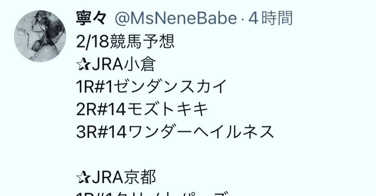 JRA2/18競馬予想#1｜寧々(MsNeneBabe)