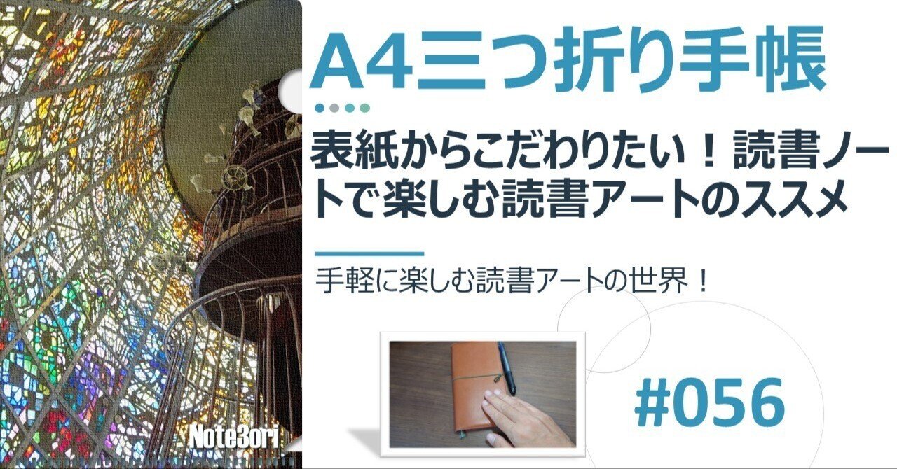 #056 表紙からこだわりたい！読書ノートで楽しむ読書アートのススメ｜Note3ori