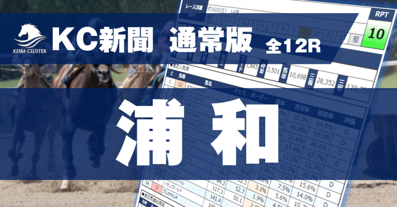 2/19(月)浦和競馬『KC新聞』全12レース｜競馬クラスター