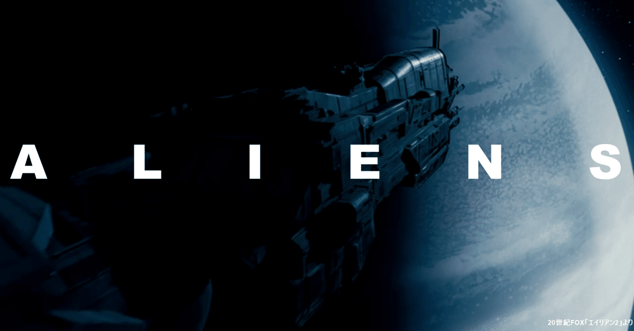 映画「エイリアン2」 -今度は戦争だ！｜EmuLog＠在宅ワーク&ガジェット好き&物欲解放の備忘録