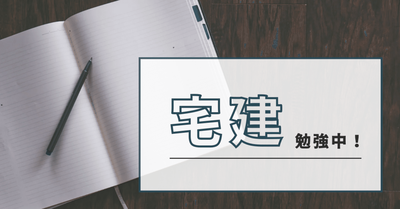宅建勉強｜momo111