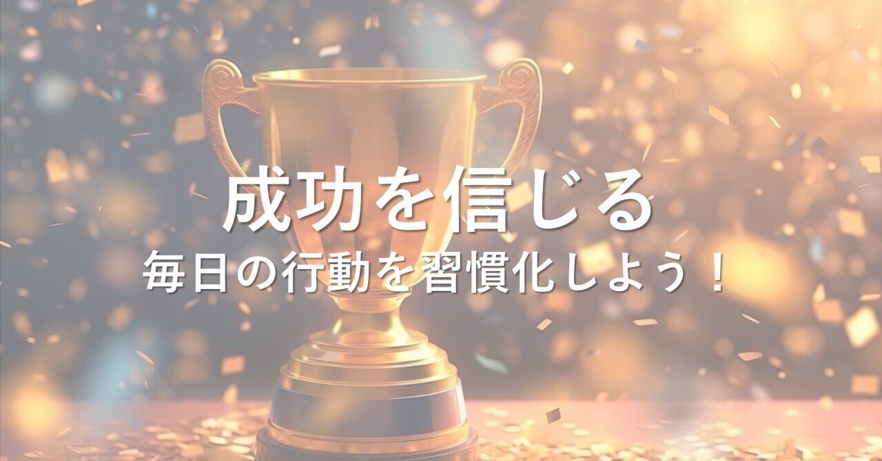 成功を信じる・毎日の行動を習慣化しよう！｜松幸明＠活気ある職場づくりナビ