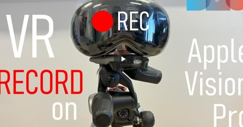 Apple Vision Pro で空間コンテンツを記録する方法(チュートリアル) |deovr Japan Vr And Metaverse