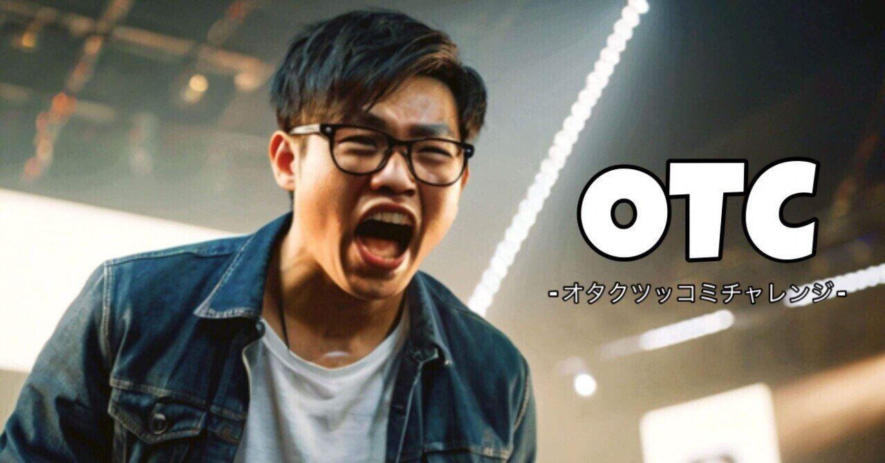 【OTC】#1 サッカー小僧にオタクツッコミ！｜記録用