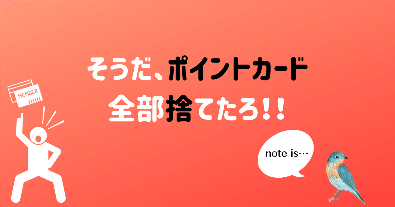 そうだ、ポイントカード全部捨てたろ！！｜bocci-note｜ゆる～く…でも、本音だけを発信していくよ