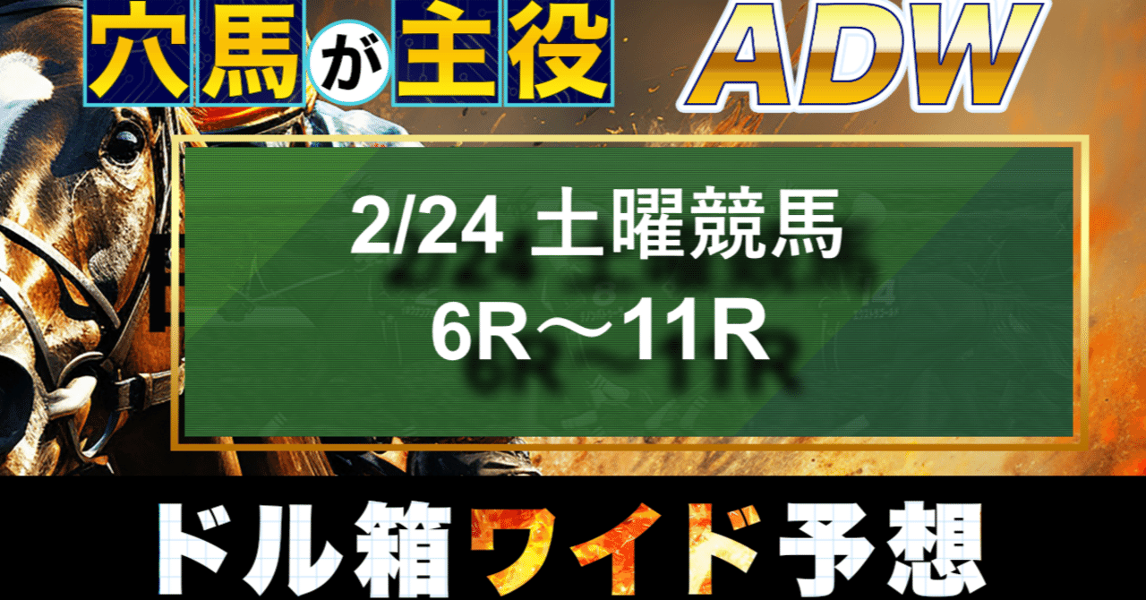 【2/24（土）6R～11R】穴馬が主役！ドル箱【ADW】競馬予想｜日本競馬通信