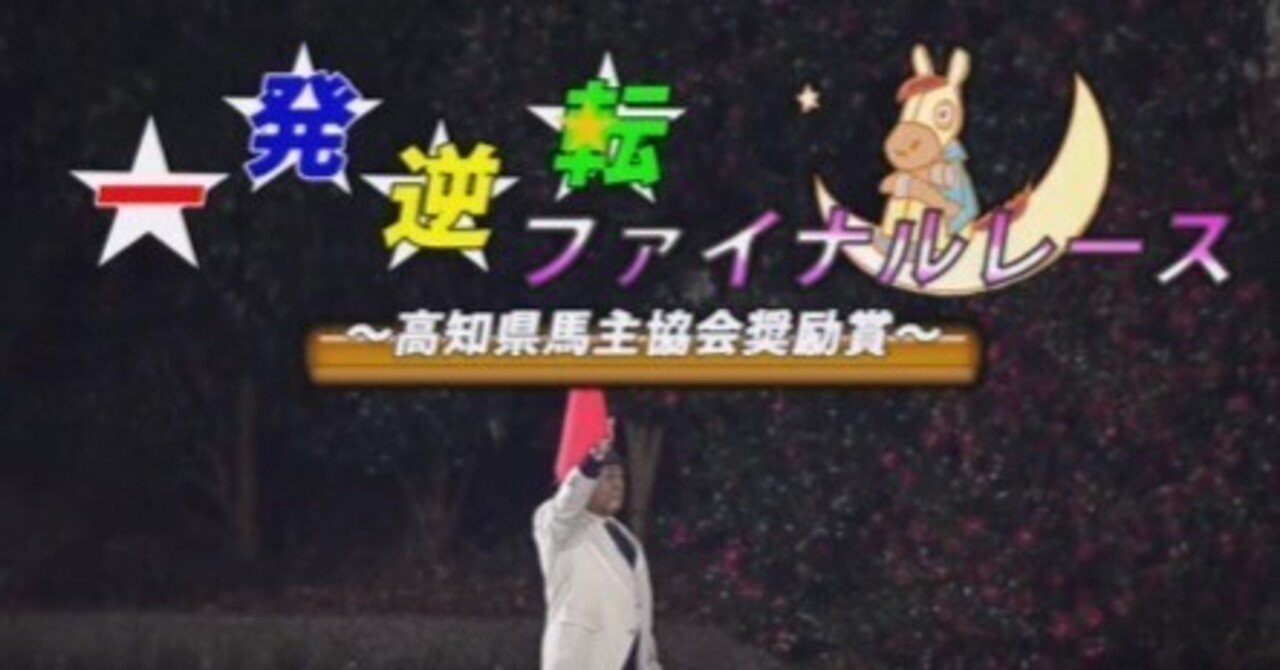 【一発逆転】218日高知ファイナルレースの予想【絶好調💯】|三毛猫アイルランド競馬予想家