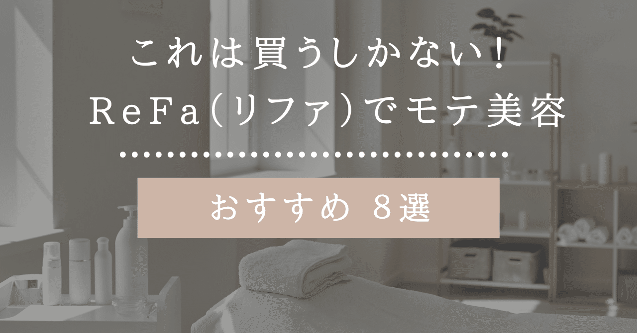 これは買うしかない！ ReFa（リファ）でモテ美容 8選｜みずき | 自律した女性レシピ