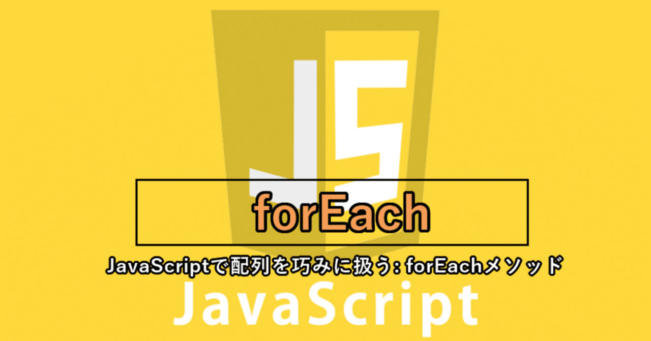 【JavaScript】配列を巧みに扱う: forEachメソッド｜ゆうすけ@Web開発