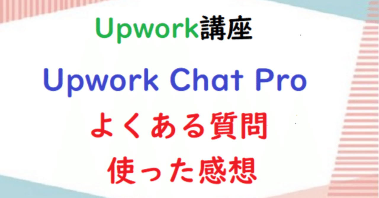 2月正式リリースした新機能Upwork Chat Proって使うべき？｜Upwork＠ししゃも🐟