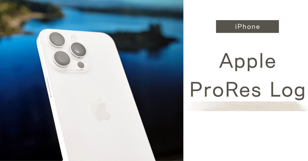 Apple ProRes Logの撮影と設定方法｜Taku Okabe / 岡部 拓 / 登山🗻×写真📷