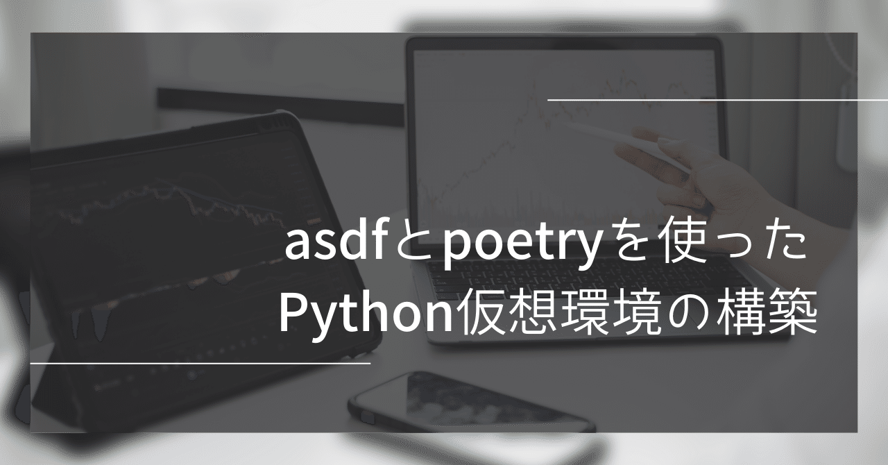 asdfとPoetryを使ったPython仮想環境の構築｜Non