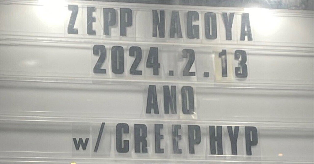 猫吐極楽つあー〜何&卒よろしゅう〜 @Zepp NAGOYA 感想｜しじみ