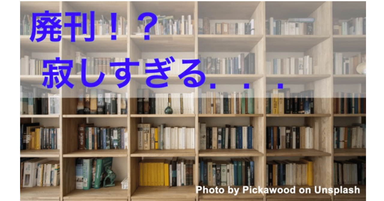 好きだった月刊誌が相次いで廃刊．．．｜Doc_P3@note毎週何かしらの記事を投稿します