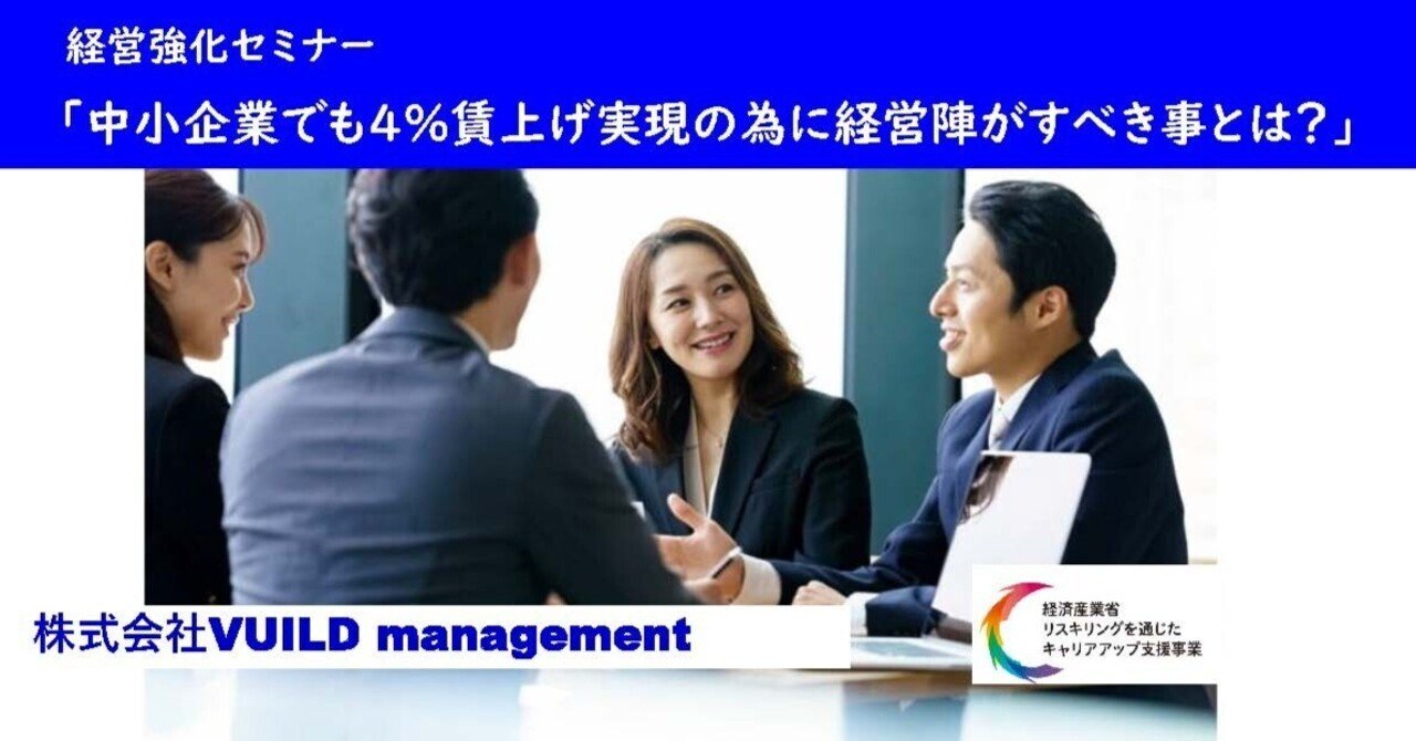 経営強化セミナー開催「中小企業での4%賃上げ実現の為にすべき事とは？」｜株式会社VUILD management