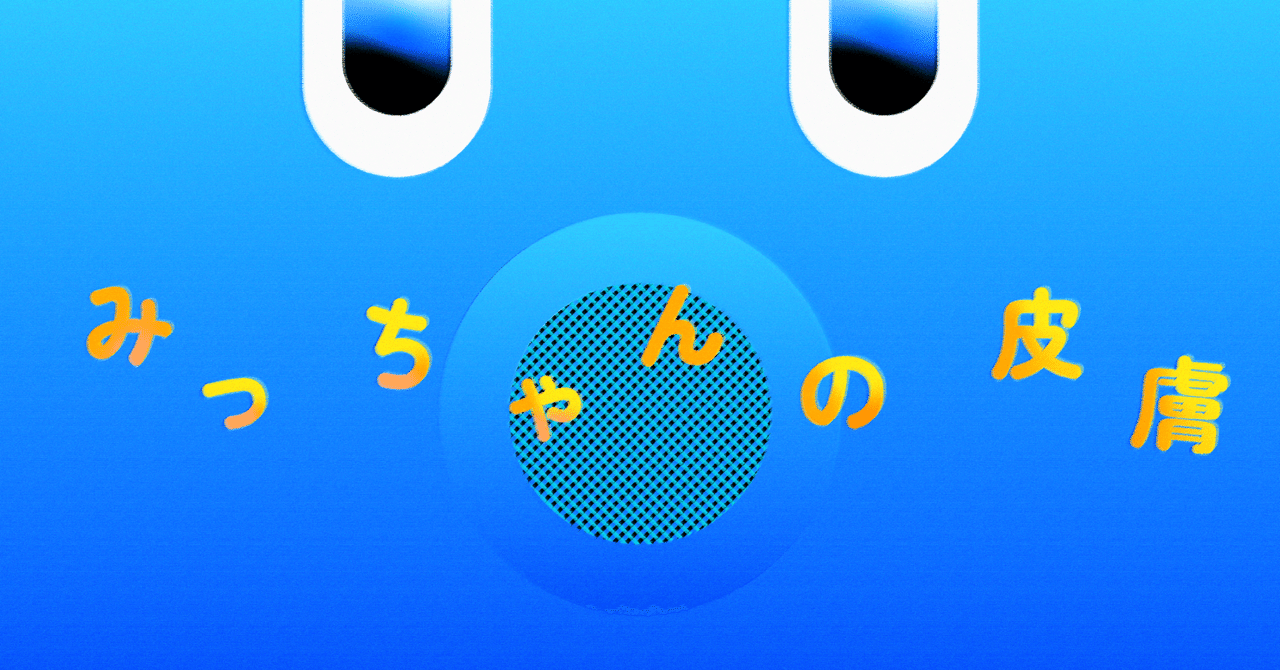 おすすめ作品：『みっちゃんの皮膚』｜hato_969