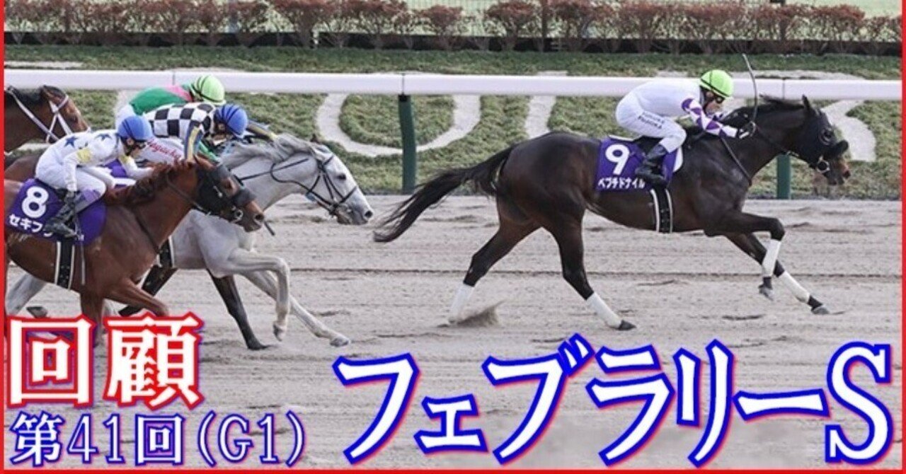 【フェブラリーS（G1）回顧】推奨馬ドゥラエレーデ12着…何処!?｜Haya