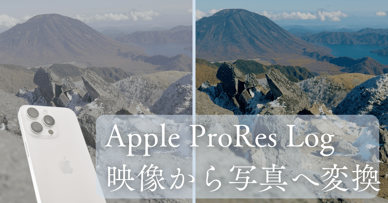iPhone用のApple ProRes Log LUTを活用して映像から写真へ変換する方法｜Taku Okabe / 岡部 拓 / 登山🗻×写真📷