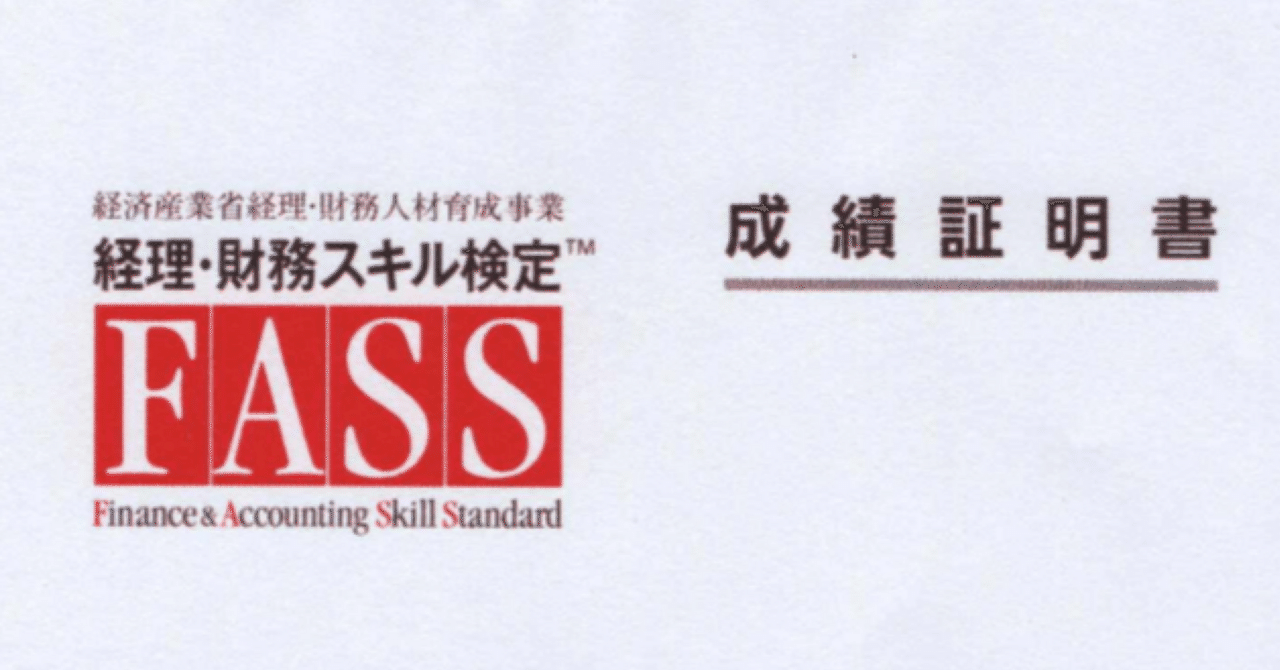 新卒1年目fラン卒営業マンがFASS検定を受けた結果｜鳥@Fラン卒