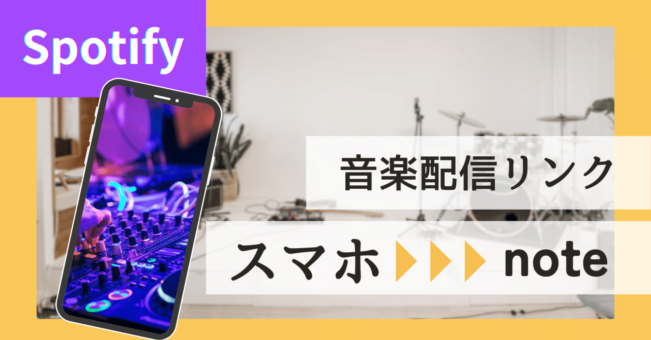 【Spotify】noteで音楽配信をPRするコツ（iPhone）｜fm23🍏