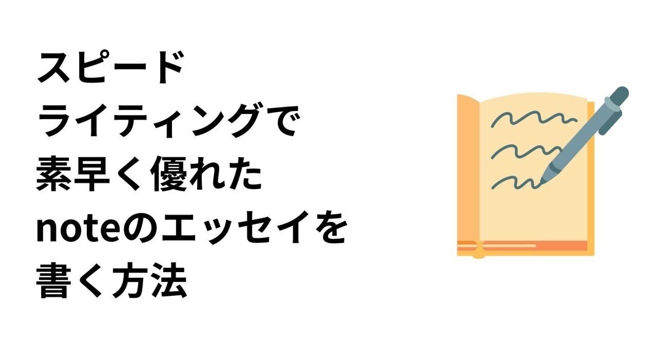 スピードライティングで素早く優れたnoteのエッセイを書く方法|note文章の書き方を勉強している人