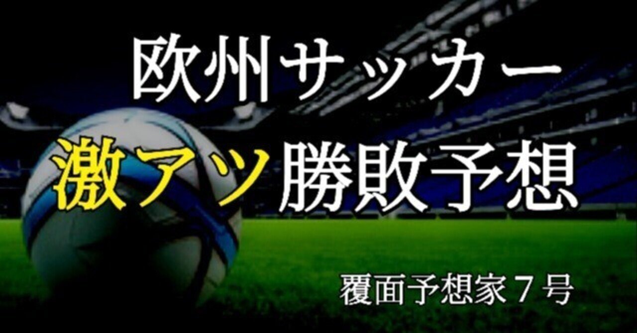 218 海外サッカー試合予想 【⚽ 欧州サッカーリーグから 8試合予想🆙 ⚽ 】⚠ハンデ込み|覆面予想家7号(スポーツ予想家) ⚾ Nba