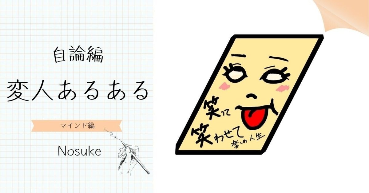 変人あるある｜Nosuke