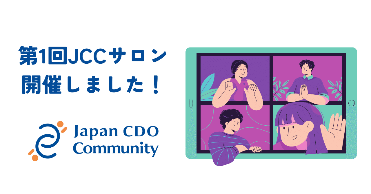 ネットでの意見交換会を開催しました（第1回JCCサロンの開催）｜Japan CDO Commnunity