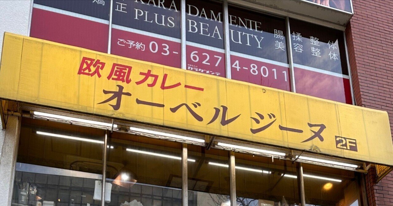 ねるグルメ 覚え書き6 オーベルジーヌ｜Hiro Simizu