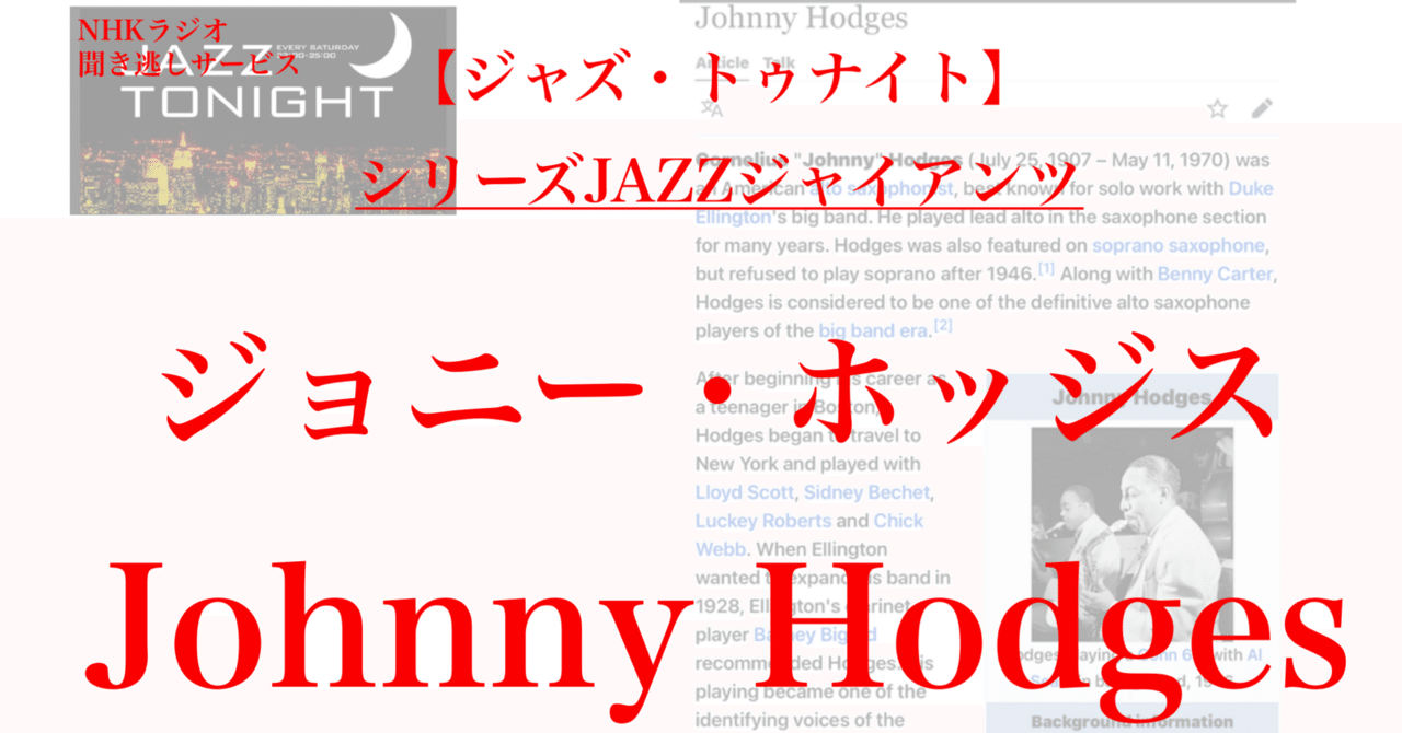 ラジオ生活：ジャズ・トゥナイト シリーズJAZZジャイアンツ ジョニー・ホッジス 楽曲一覧｜200im