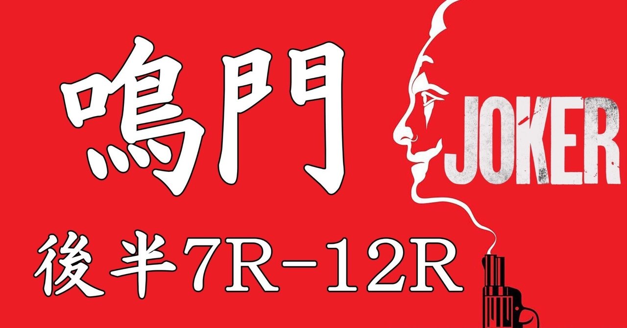 ＜後半＞219鳴門7r 12r配信！｜競艇予想屋joker
