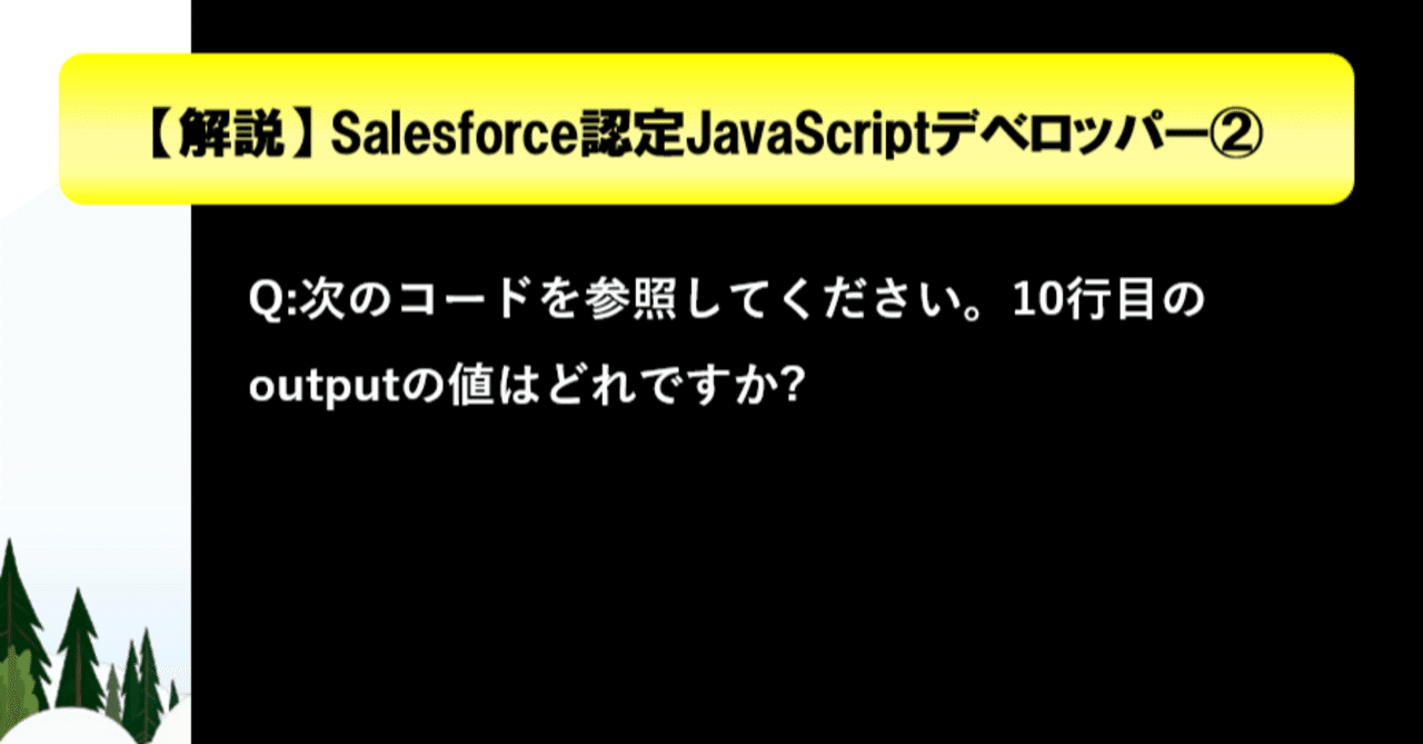 84問：Salesforce認定JavaScriptデベロッパー｜Salesforce過去問+模擬問題の解説