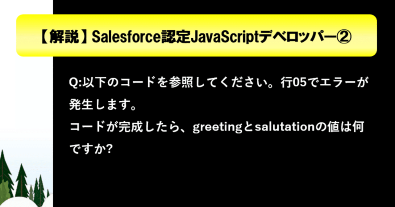 87問：Salesforce認定JavaScriptデベロッパー｜Salesforce過去問+模擬問題の解説