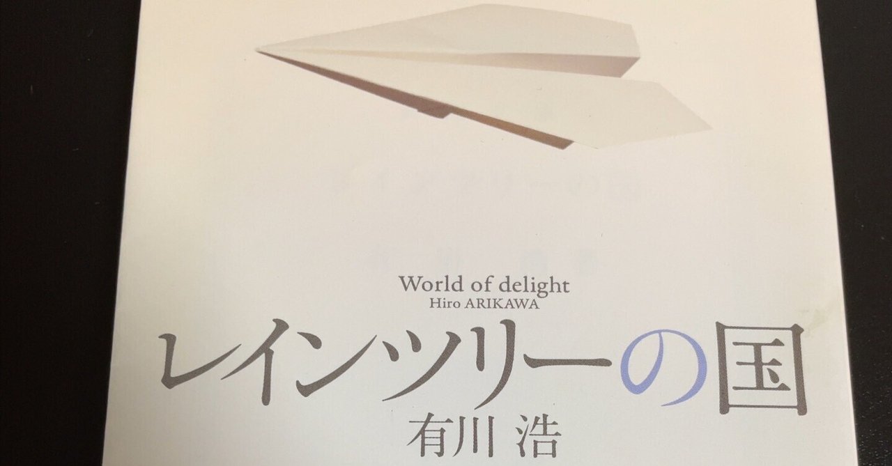 【読生感想文】 レインツリーの国 【有川 浩】｜seravy