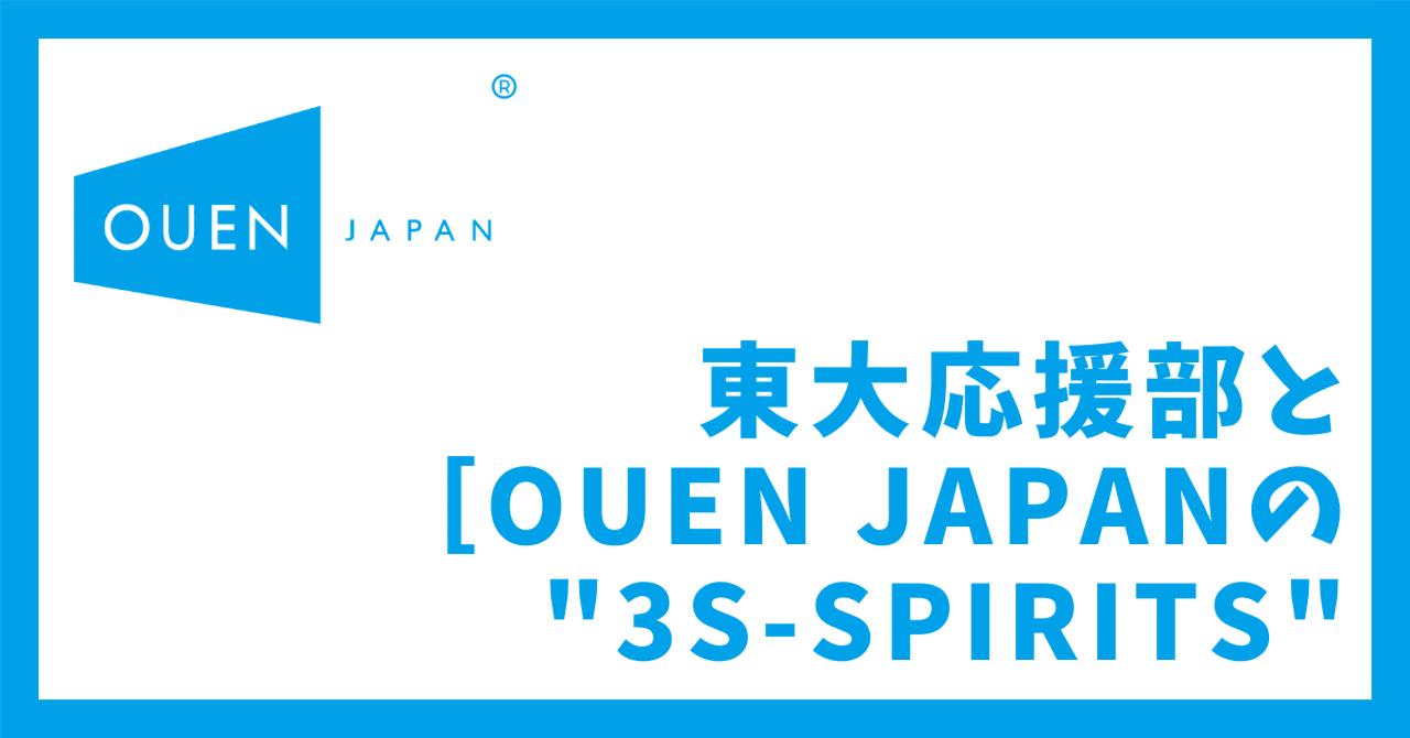 東大応援部と[OUEN Japan]の"3S-Spirits"｜小林 博重の OUEN blog
