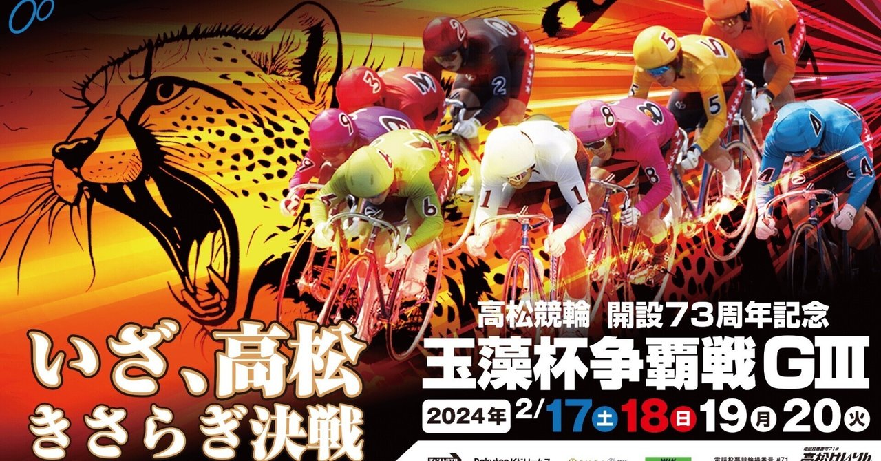 高松記念！3日目｜競輪一筋（必殺車券師の肇）