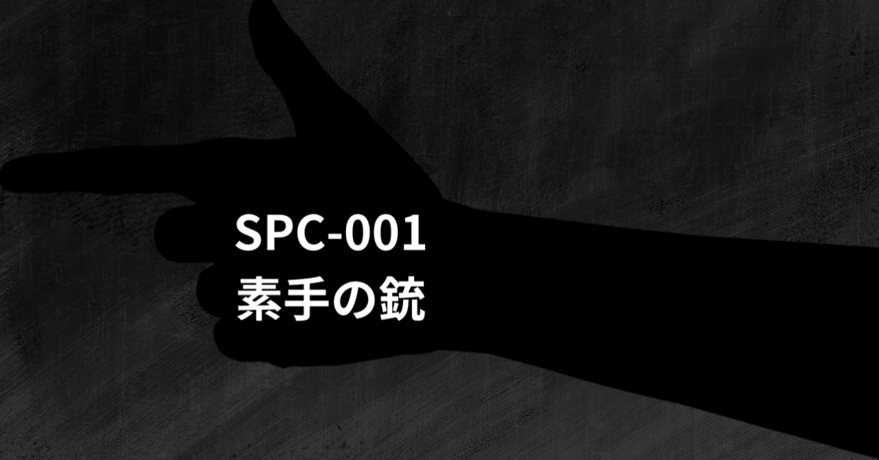 SPC-001 素手の銃｜📖上鍵です『｜上鍵《じょうかぎ》と呼んで』小説家🛜lvl @YouTubeでVoisonaテスト中