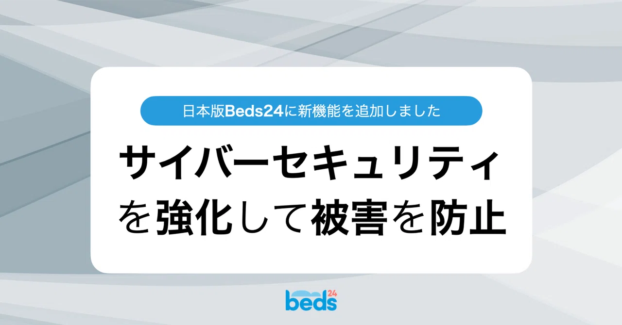 サイバーセキュリティ機能『フィッシングバスター』追加のお知らせ｜Beds24 / サイトコントローラー & PMS & 予約エンジン