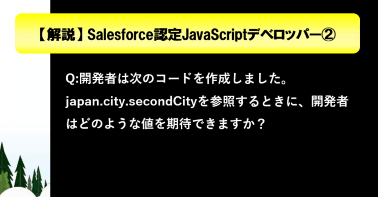 89問：Salesforce認定JavaScriptデベロッパー｜Salesforce過去問+模擬問題の解説