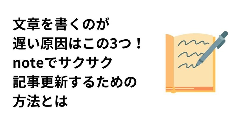 文章を書くのが遅い原因はこの3つ!noteでサクサク記事更新するための方法とは|note文章の書き方を勉強している人