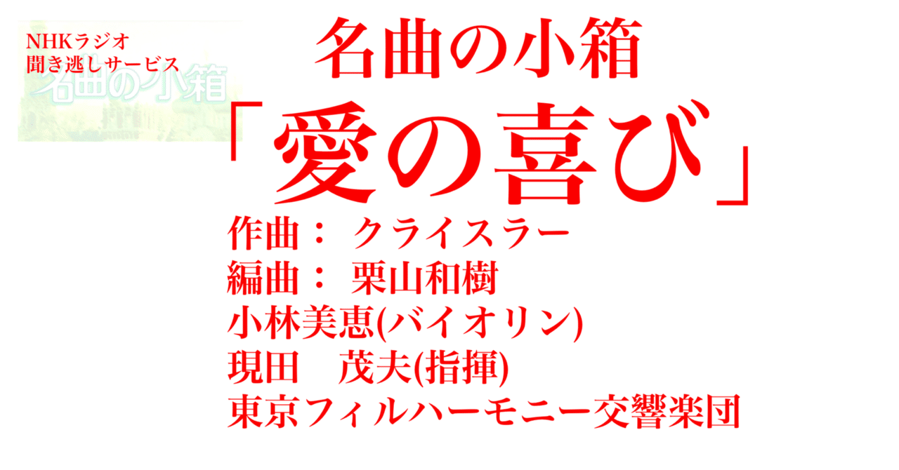 ラジオ生活：名曲の小箱 「愛の喜び」｜200im