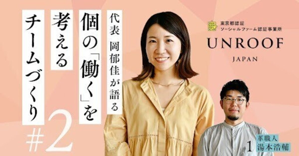 組織づくりにおいて「成長すること」が全てではないという考え方 UNROOF｜岡 郁佳｜ボーダレス・ジャパン