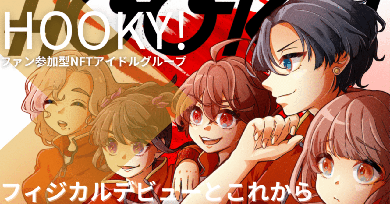 NFTアートでフィジカルデビュー！？ファン参加型NFTアイドルグループ「HOOKY!」のこれから｜LEAD EDGE｜NFT事業部