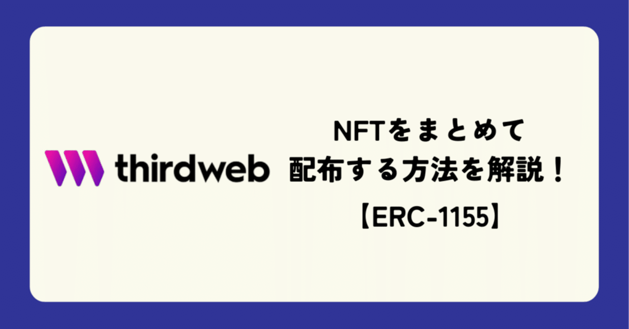【ERC-1155】thirdwebを使ってNFTを複数人にまとめて送る方法｜LEAD EDGE｜NFT事業部