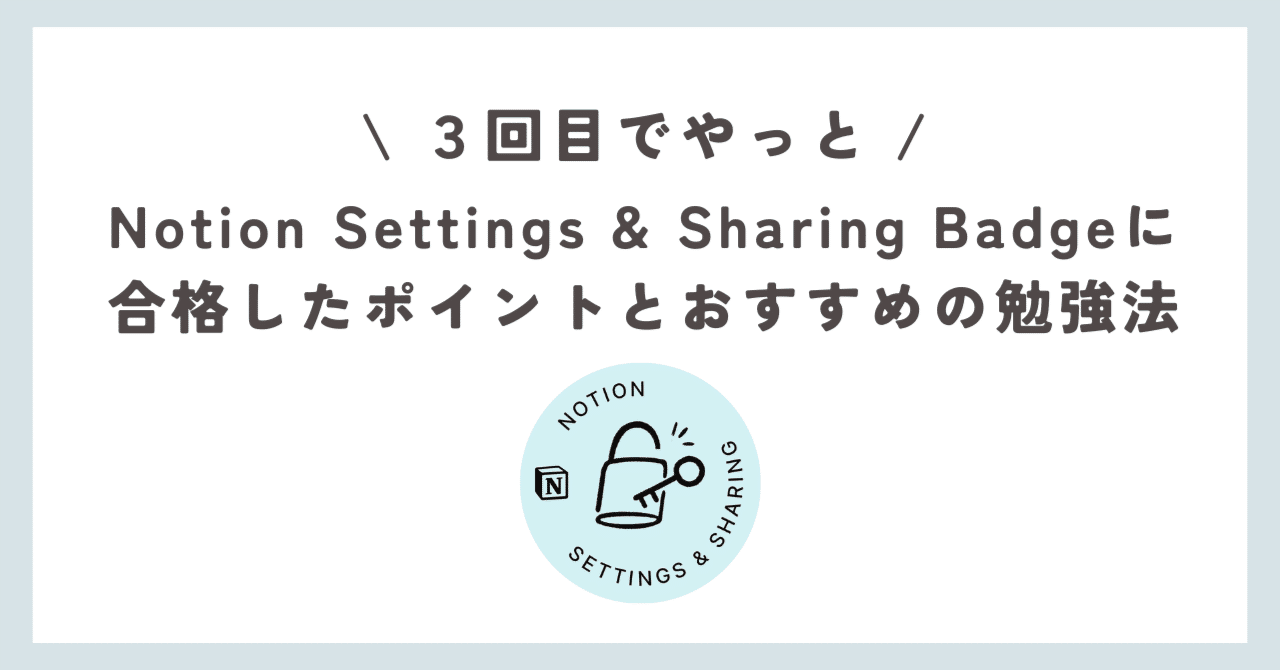 Notion Settings & Sharing Badgeに合格したポイントとおすすめの勉強法｜くぼっち｜ゆめみPM