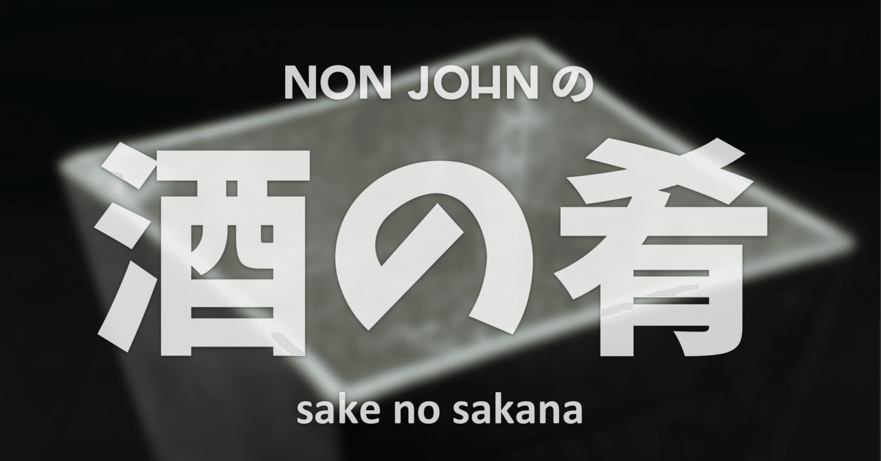 #4 四方平等の1合とっくり"Bureiko（ブレイコウ）"のご紹介｜NONJOHN